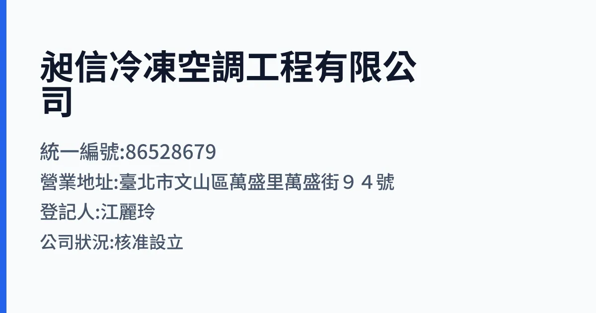 昶信冷凍空調工程有限公司 - 統編 86528679(臺北市) 公司登記資料與營業項目詳細圖表