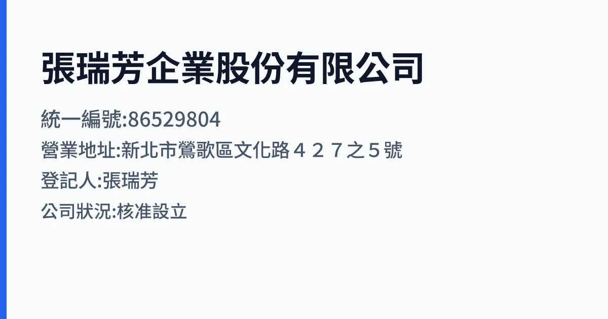 張瑞芳企業股份有限公司 - 統編 86529804(新北市) 公司登記資料與營業項目詳細圖表