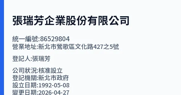 張瑞芳企業股份有限公司的照片-統編 86529804(新北市) 公司登記資料與營業項目詳細圖表