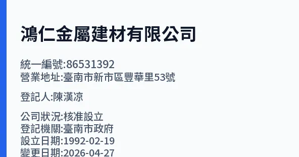 鴻仁金屬建材有限公司的照片-統編 86531392(臺南市) 公司登記資料與營業項目詳細圖表
