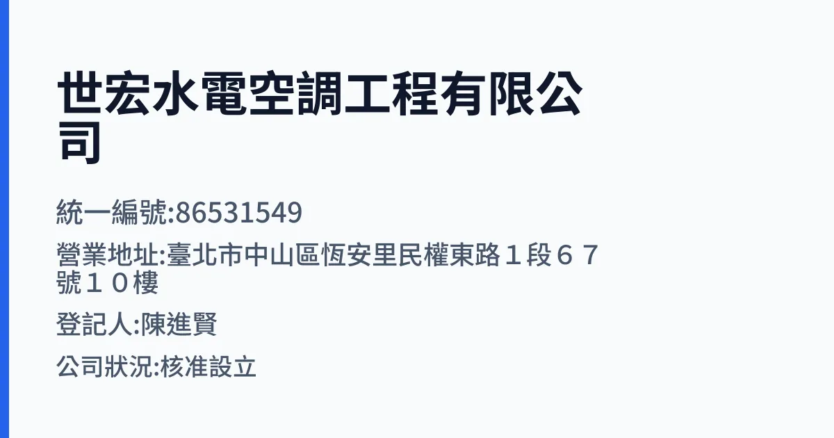 世宏水電空調工程有限公司 - 統編 86531549(臺北市) 公司登記資料與營業項目詳細圖表