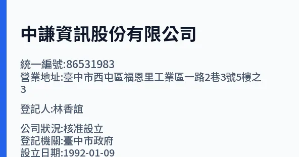 中謙資訊股份有限公司的照片-統編 86531983(臺中市) 公司登記資料與營業項目詳細圖表
