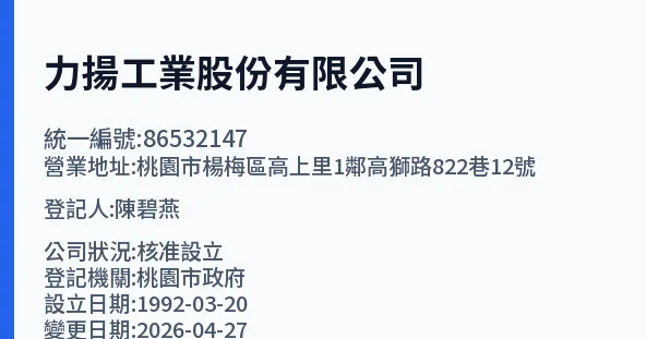 力揚工業股份有限公司的照片-統編 86532147(桃園市) 公司登記資料與營業項目詳細圖表