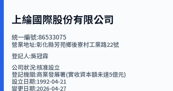 上綸國際股份有限公司的照片-統編 86533075(彰化縣) 公司登記資料與營業項目詳細圖表