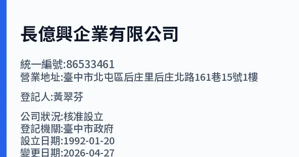 長億興企業有限公司的照片-統編 86533461(臺中市) 公司登記資料與營業項目詳細圖表