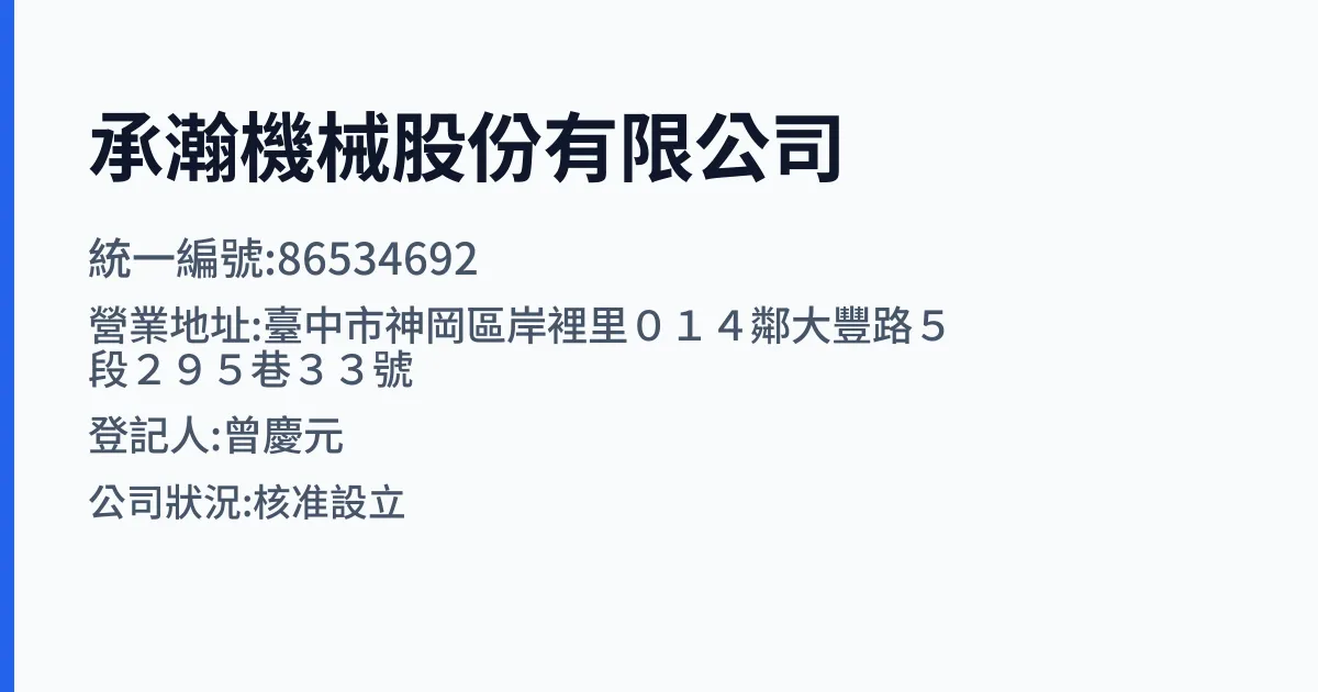 承瀚機械股份有限公司 - 統編 86534692(臺中市) 公司登記資料與營業項目詳細圖表