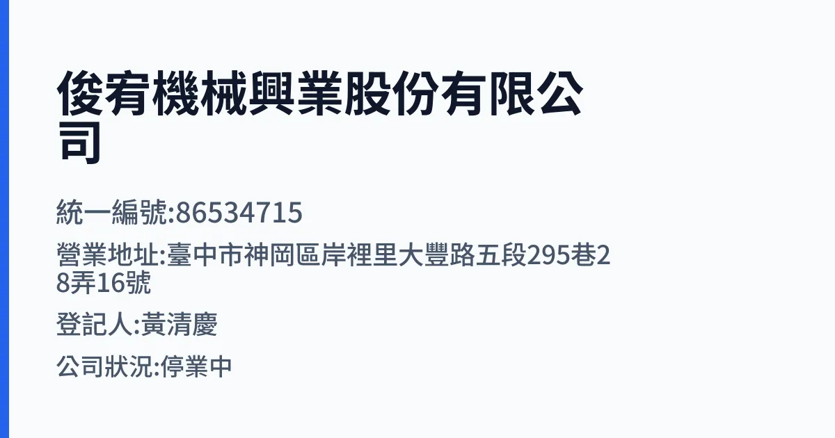 俊宥機械興業股份有限公司 - 統編 86534715(臺中市) 公司登記資料與營業項目詳細圖表