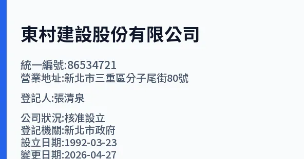 東村建設股份有限公司的照片-統編 86534721(新北市) 公司登記資料與營業項目詳細圖表