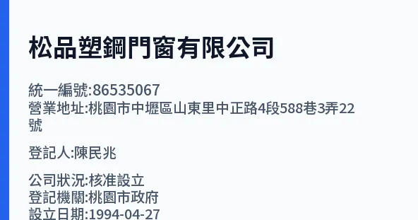 松品塑鋼門窗有限公司的照片-統編 86535067(桃園市) 公司登記資料與營業項目詳細圖表