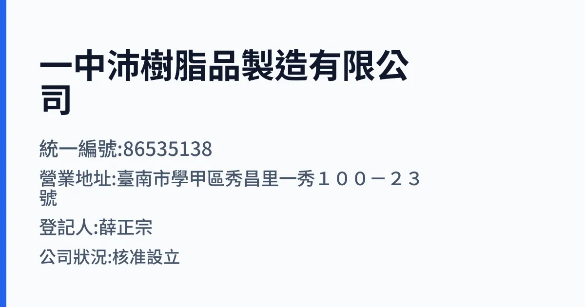 一中沛樹脂品製造有限公司 - 統編 86535138(臺南市) 公司登記資料與營業項目詳細圖表