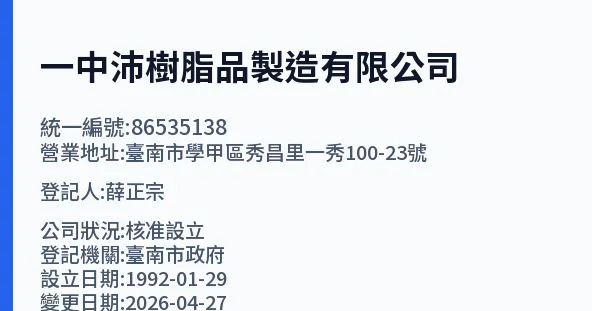 一中沛樹脂品製造有限公司的照片-統編 86535138(臺南市) 公司登記資料與營業項目詳細圖表