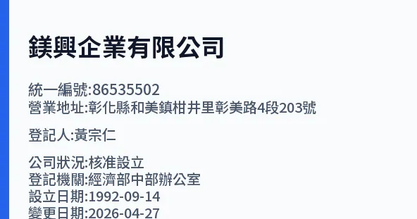 鎂興企業有限公司的照片-統編 86535502(彰化縣) 公司登記資料與營業項目詳細圖表