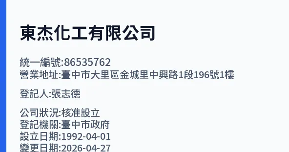 東杰化工有限公司的照片-統編 86535762(臺中市) 公司登記資料與營業項目詳細圖表