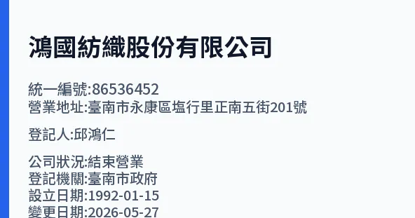 鴻國紡織股份有限公司的照片-統編 86536452(臺南市) 公司登記資料與營業項目詳細圖表