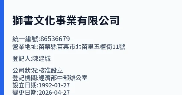 獅書文化事業有限公司的照片-統編 86536679(苗栗縣) 公司登記資料與營業項目詳細圖表