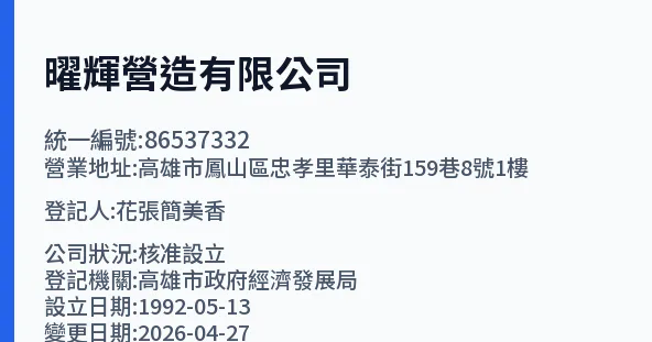 曜輝營造有限公司的照片-統編 86537332(高雄市) 公司登記資料與營業項目詳細圖表