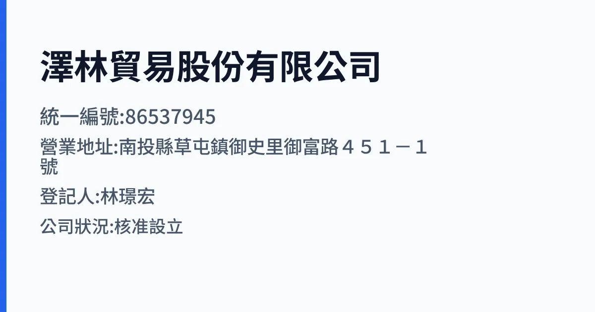 澤林貿易股份有限公司 - 統編 86537945(南投縣) 公司登記資料與營業項目詳細圖表