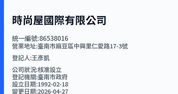 時尚屋國際有限公司的照片-統編 86538016(臺南市) 公司登記資料與營業項目詳細圖表