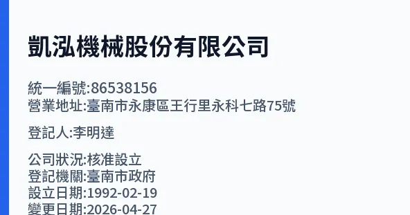 凱泓機械股份有限公司的照片-統編 86538156(臺南市) 公司登記資料與營業項目詳細圖表