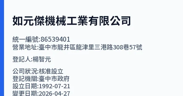 如元傑機械工業有限公司的照片-統編 86539401(臺中市) 公司登記資料與營業項目詳細圖表