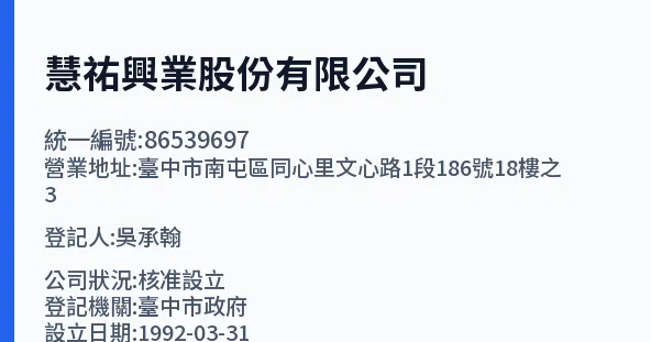 慧祐興業股份有限公司的照片-統編 86539697(臺中市) 公司登記資料與營業項目詳細圖表
