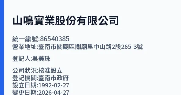 山鳴實業股份有限公司的照片-統編 86540385(臺南市) 公司登記資料與營業項目詳細圖表