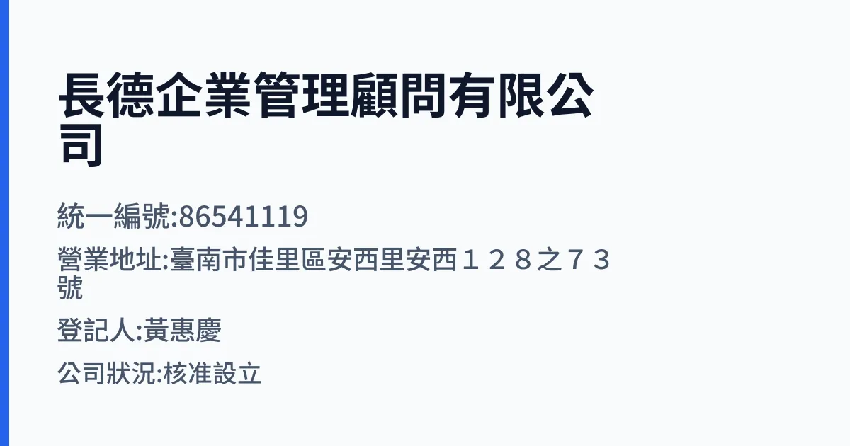 長德企業管理顧問有限公司 - 統編 86541119(臺南市) 公司登記資料與營業項目詳細圖表