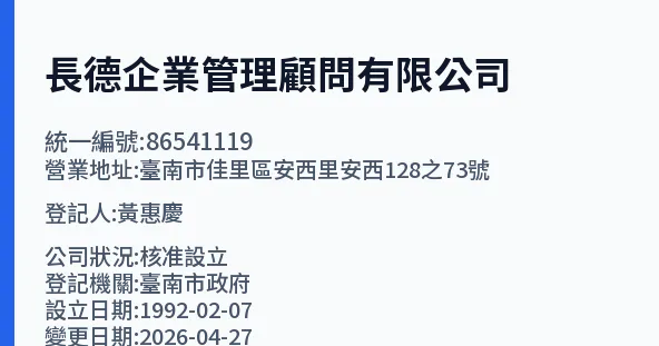 長德企業管理顧問有限公司的照片-統編 86541119(臺南市) 公司登記資料與營業項目詳細圖表