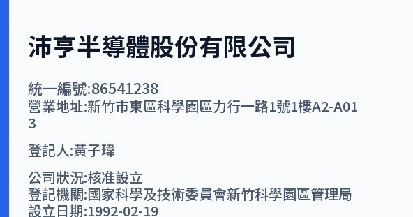 沛亨半導體股份有限公司的照片-統編 86541238(新竹市) 公司登記資料與營業項目詳細圖表