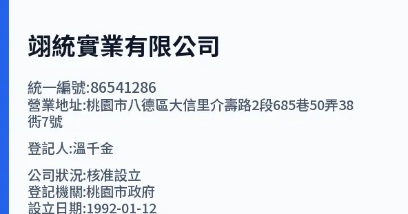 翊統實業有限公司的照片-統編 86541286(桃園市) 公司登記資料與營業項目詳細圖表