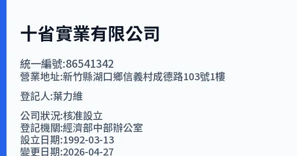 十省實業有限公司的照片-統編 86541342(新竹縣) 公司登記資料與營業項目詳細圖表