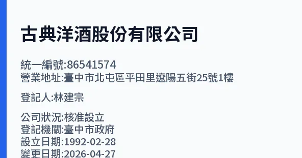 古典洋酒股份有限公司的照片-統編 86541574(臺中市) 公司登記資料與營業項目詳細圖表
