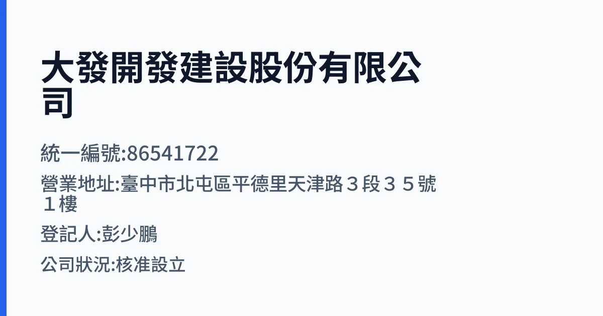 大發開發建設股份有限公司 - 統編 86541722(臺中市) 公司登記資料與營業項目詳細圖表