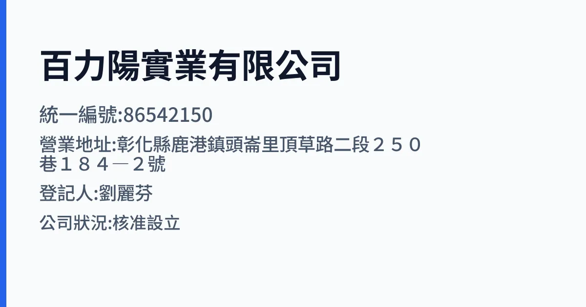 百力陽實業有限公司 - 統編 86542150(彰化縣) 公司登記資料與營業項目詳細圖表