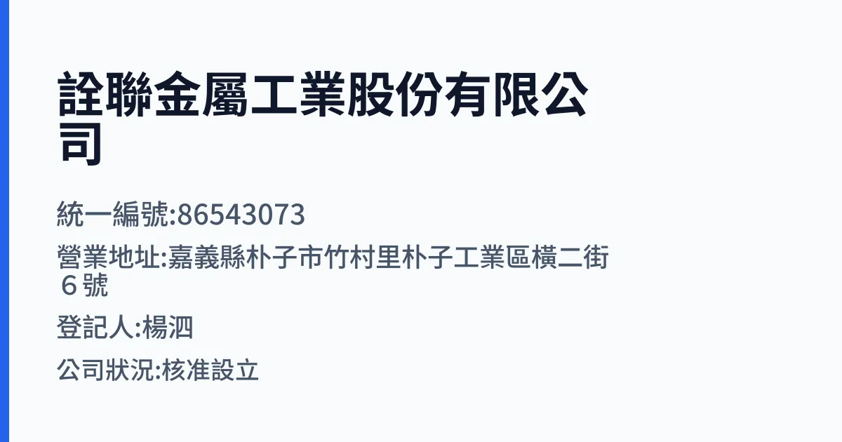 詮聯金屬工業股份有限公司 - 統編 86543073(嘉義縣) 公司登記資料與營業項目詳細圖表