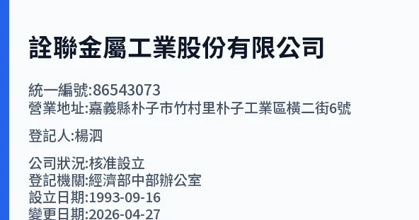 詮聯金屬工業股份有限公司的照片-統編 86543073(嘉義縣) 公司登記資料與營業項目詳細圖表