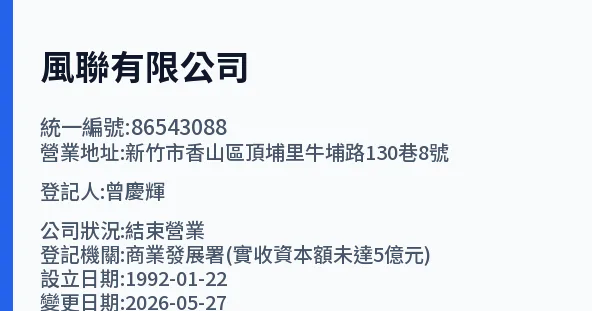 風聯有限公司的照片-統編 86543088(新竹市) 公司登記資料與營業項目詳細圖表