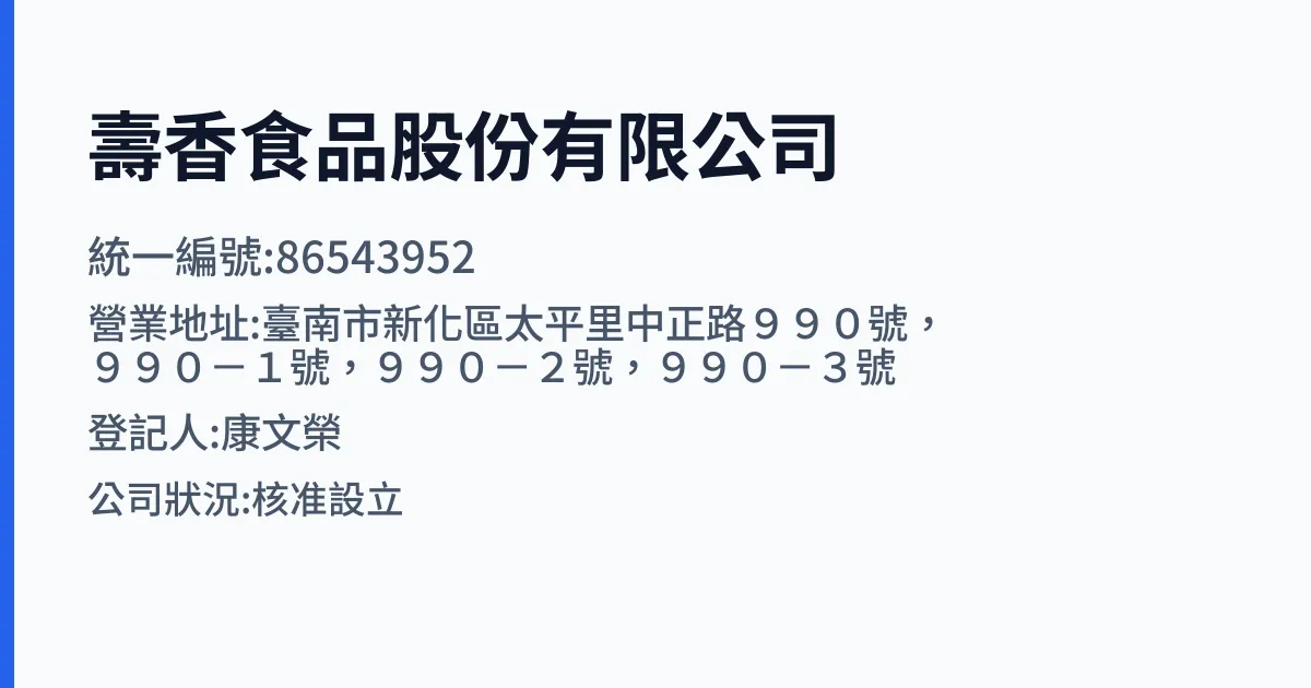 壽香食品股份有限公司 - 統編 86543952(臺南市) 公司登記資料與營業項目詳細圖表