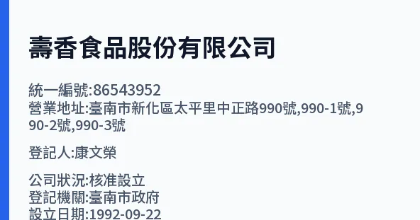 壽香食品股份有限公司的照片-統編 86543952(臺南市) 公司登記資料與營業項目詳細圖表