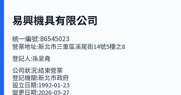 易興機具有限公司的照片-統編 86545023(新北市) 公司登記資料與營業項目詳細圖表