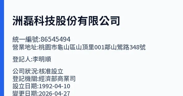 洲磊科技股份有限公司的照片-統編 86545494(桃園市) 公司登記資料與營業項目詳細圖表