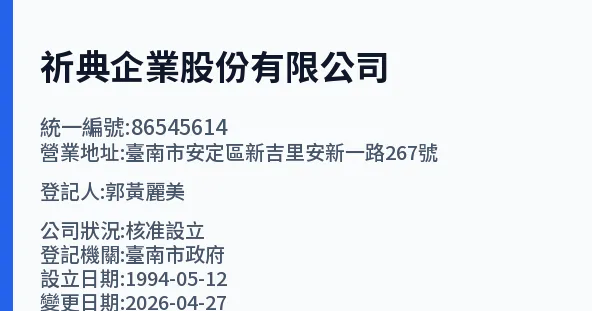 祈典企業股份有限公司的照片-統編 86545614(臺南市) 公司登記資料與營業項目詳細圖表