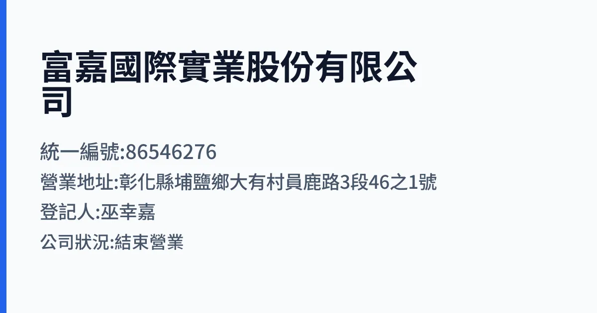 富嘉國際實業股份有限公司 - 統編 86546276(彰化縣) 公司登記資料與營業項目詳細圖表