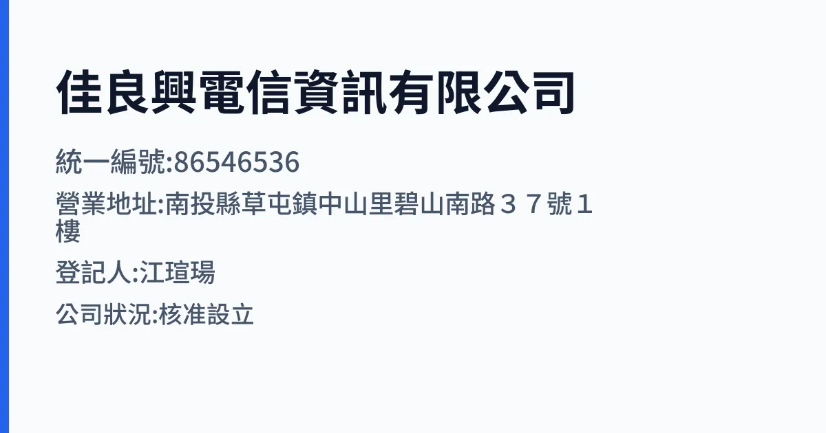 佳良興電信資訊有限公司 - 統編 86546536(南投縣) 公司登記資料與營業項目詳細圖表