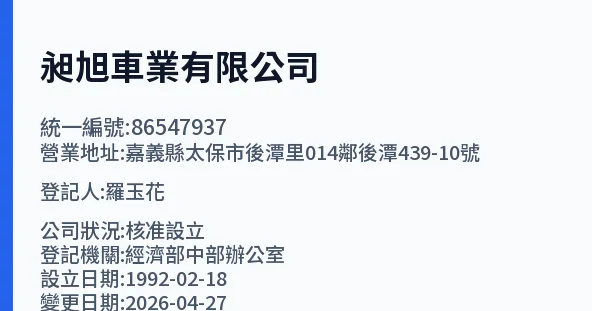 昶旭車業有限公司的照片-統編 86547937(嘉義縣) 公司登記資料與營業項目詳細圖表