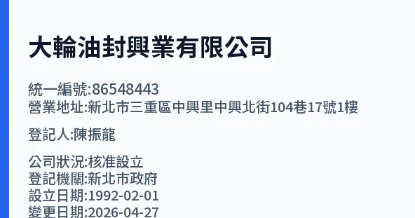 大輪油封興業有限公司的照片-統編 86548443(新北市) 公司登記資料與營業項目詳細圖表
