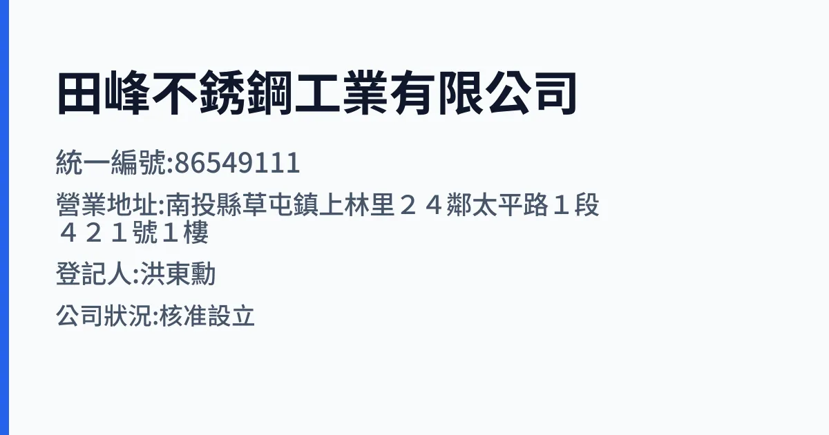田峰不銹鋼工業有限公司 - 統編 86549111(南投縣) 公司登記資料與營業項目詳細圖表
