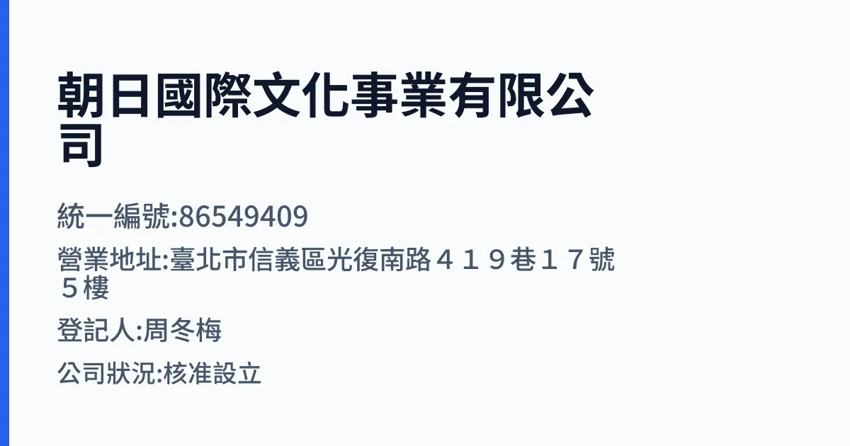 朝日國際文化事業有限公司 - 統編 86549409(臺北市) 公司登記資料與營業項目詳細圖表