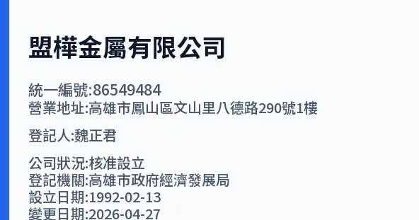 盟樺金屬有限公司的照片-統編 86549484(高雄市) 公司登記資料與營業項目詳細圖表