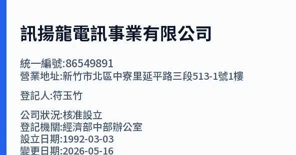 訊揚龍電訊事業有限公司的照片-統編 86549891(新竹市) 公司登記資料與營業項目詳細圖表